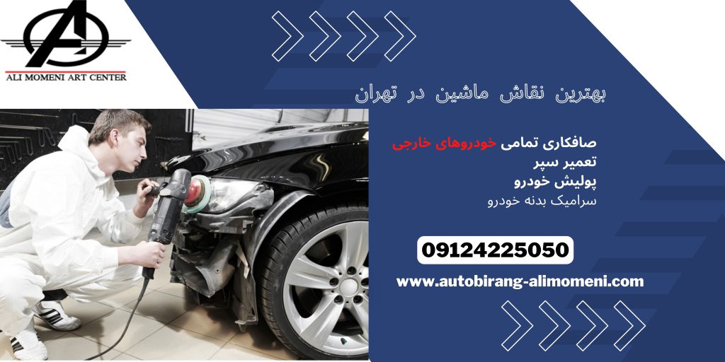 بهترین نقاش ماشین در تهران هنرکده علی مومنی صافکاری و نقاشی ماشین