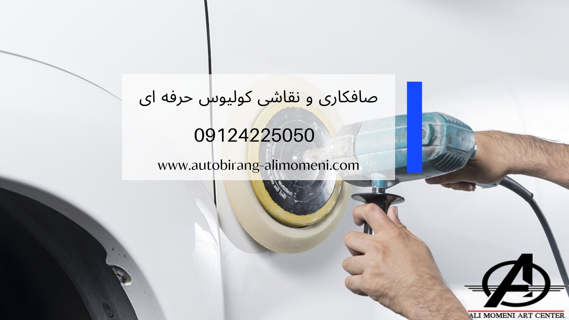 صافکاری و نقاشی کولیوس هنرکده علی مومنی صافکاری و نقاشی ماشین
