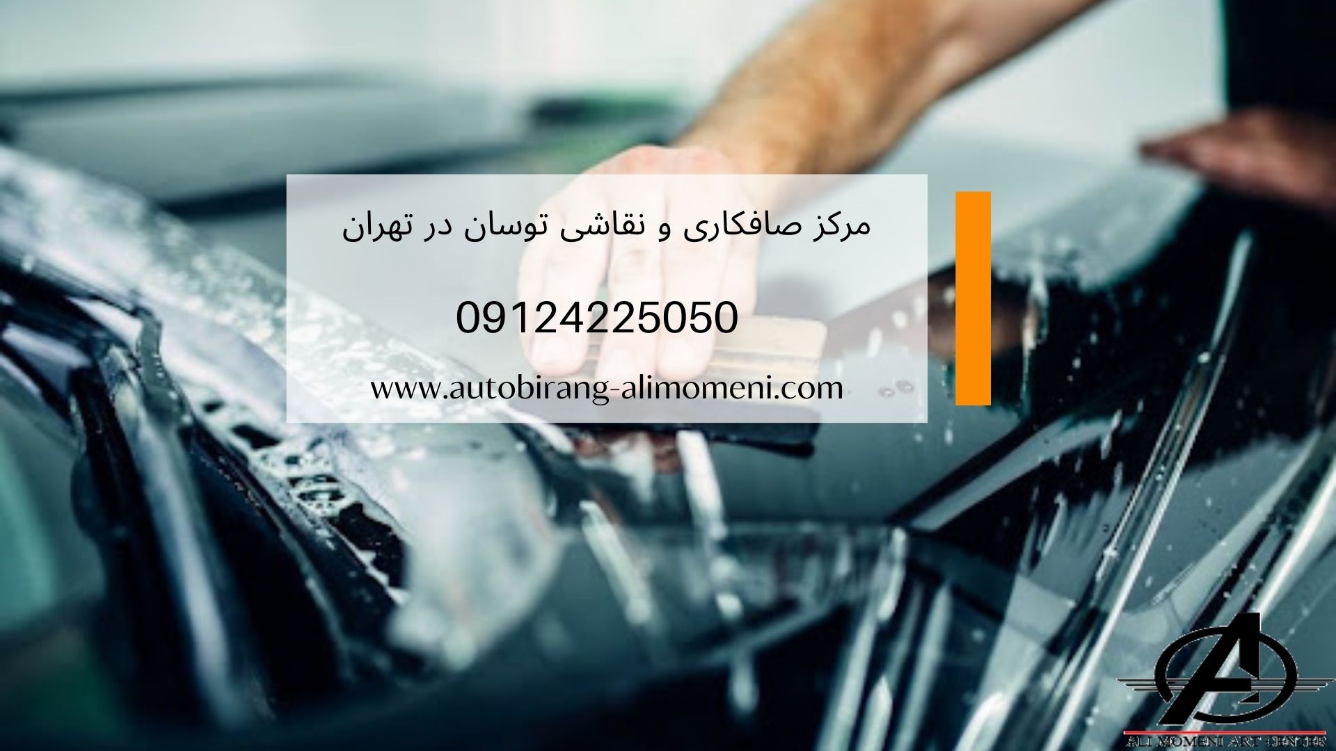 مرکز صافکاری و نقاشی توسان در تهران هنرکده علی مومنی صافکاری و