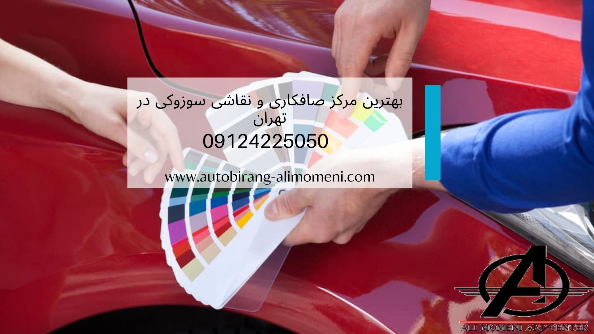 بهترین مرکز صافکاری و نقاشی سوزوکی هنرکده علی مومنی صافکاری و نقاشی