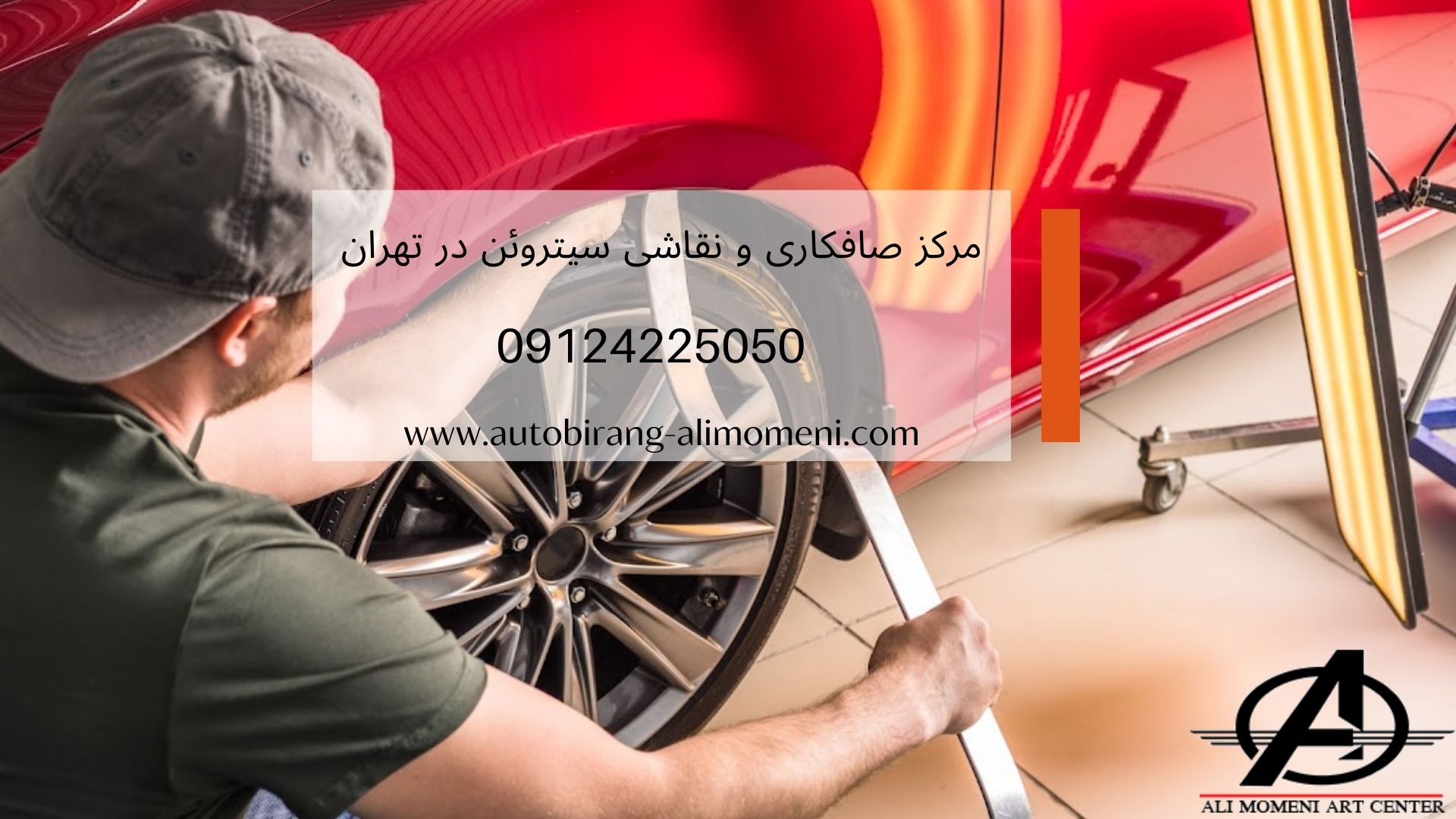 صافکاری و نقاشی سیتروئن تضمینی و فوری هنرکده علی مومنی